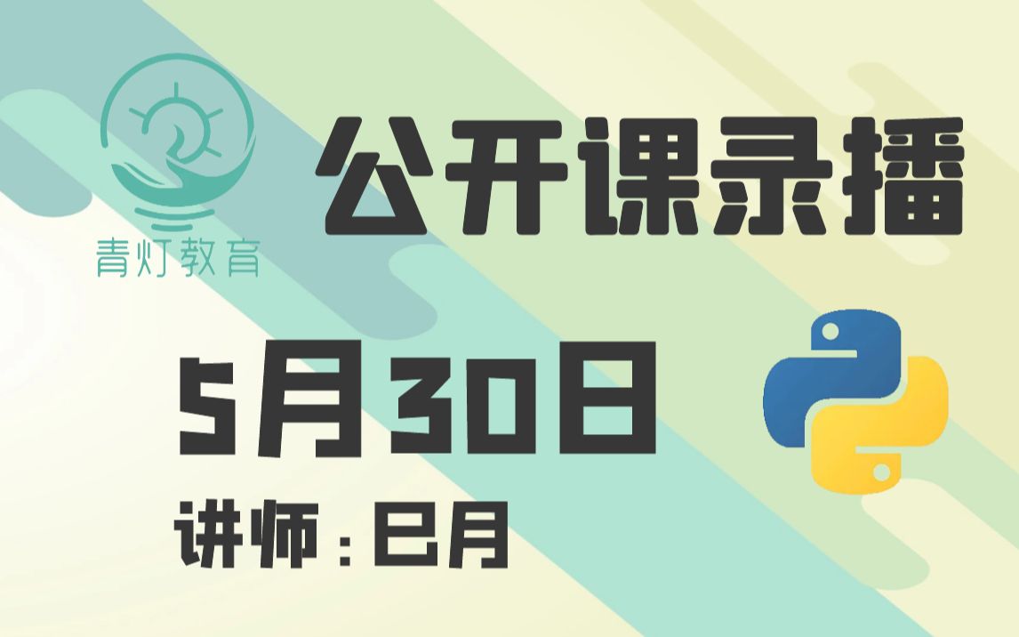 Python爬取淘宝商品数据(2022,5月30日公开课录播,讲师:巳月)