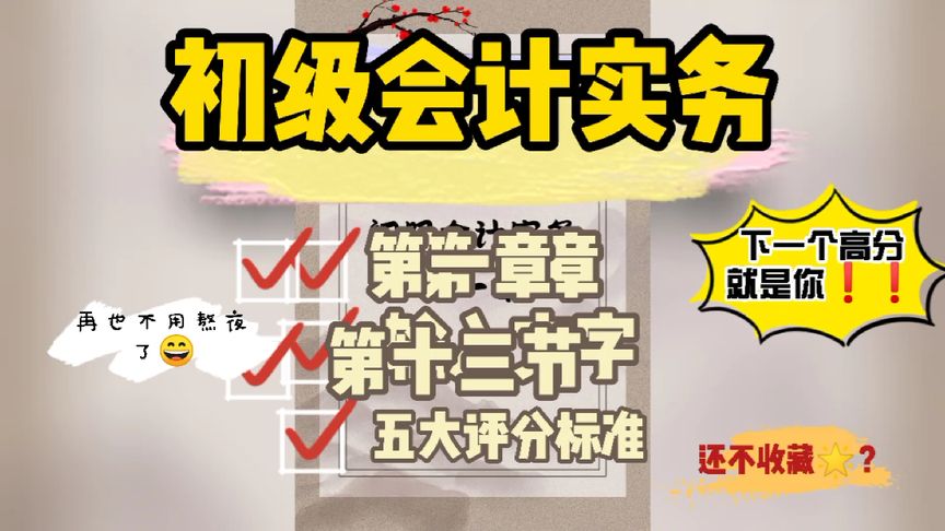 初级会计实务第一章 第十三节