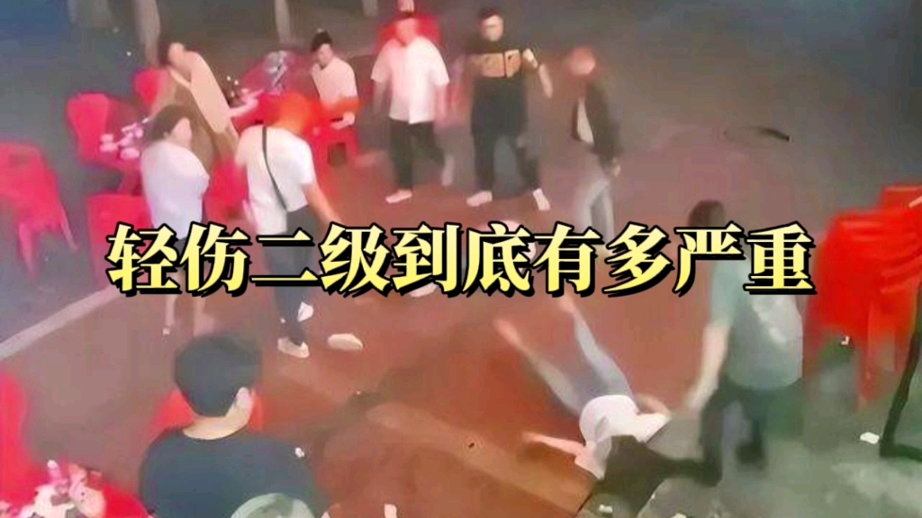 轻伤二级有多严重,致他人轻伤会受到怎样的处罚!