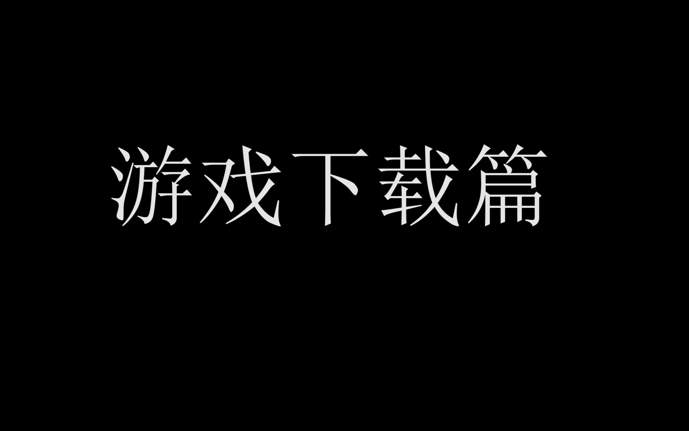 逃离塔科夫游戏下载及一些问题的解决方法