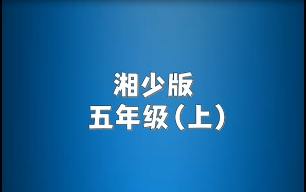 湘少版小学英语五年级上册单词朗读听力