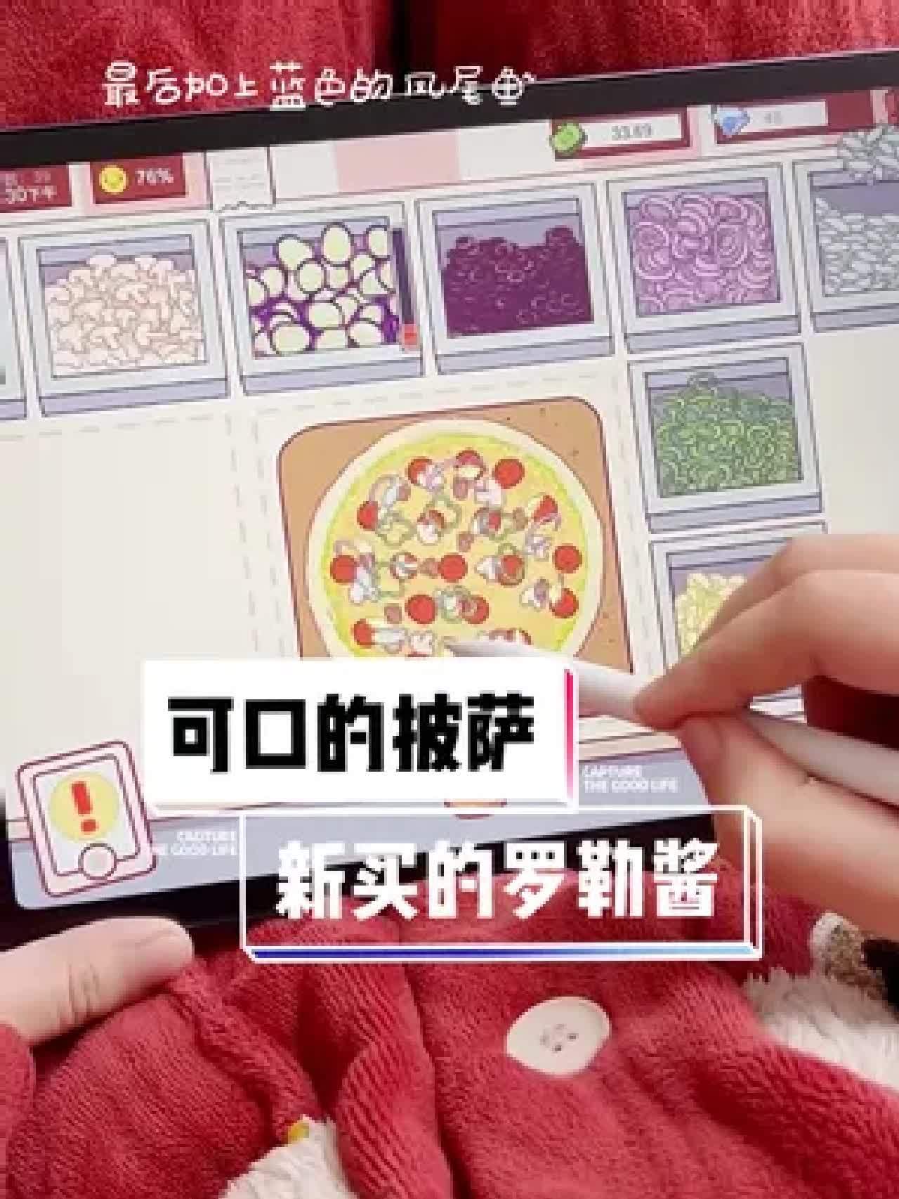 #可口的披萨美味的披萨 这个游戏对于小学生来说很幼稚,但大学生就能...