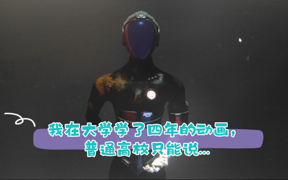 我在大学学了四年动画,自我感觉很不理想,。很多阶段的设计很菜。...