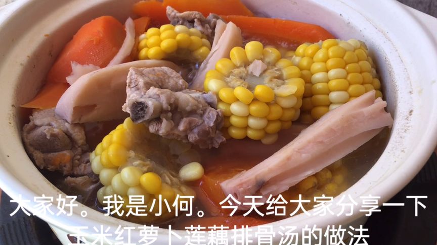 玉米红萝卜莲藕排骨汤这样做,味道鲜美,清甜可口。上桌就见底。