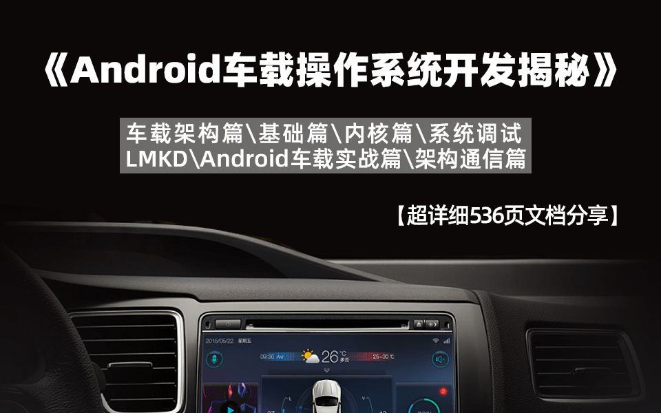 Android车载操作系统开发揭秘,B站最全面的车载开发文档!