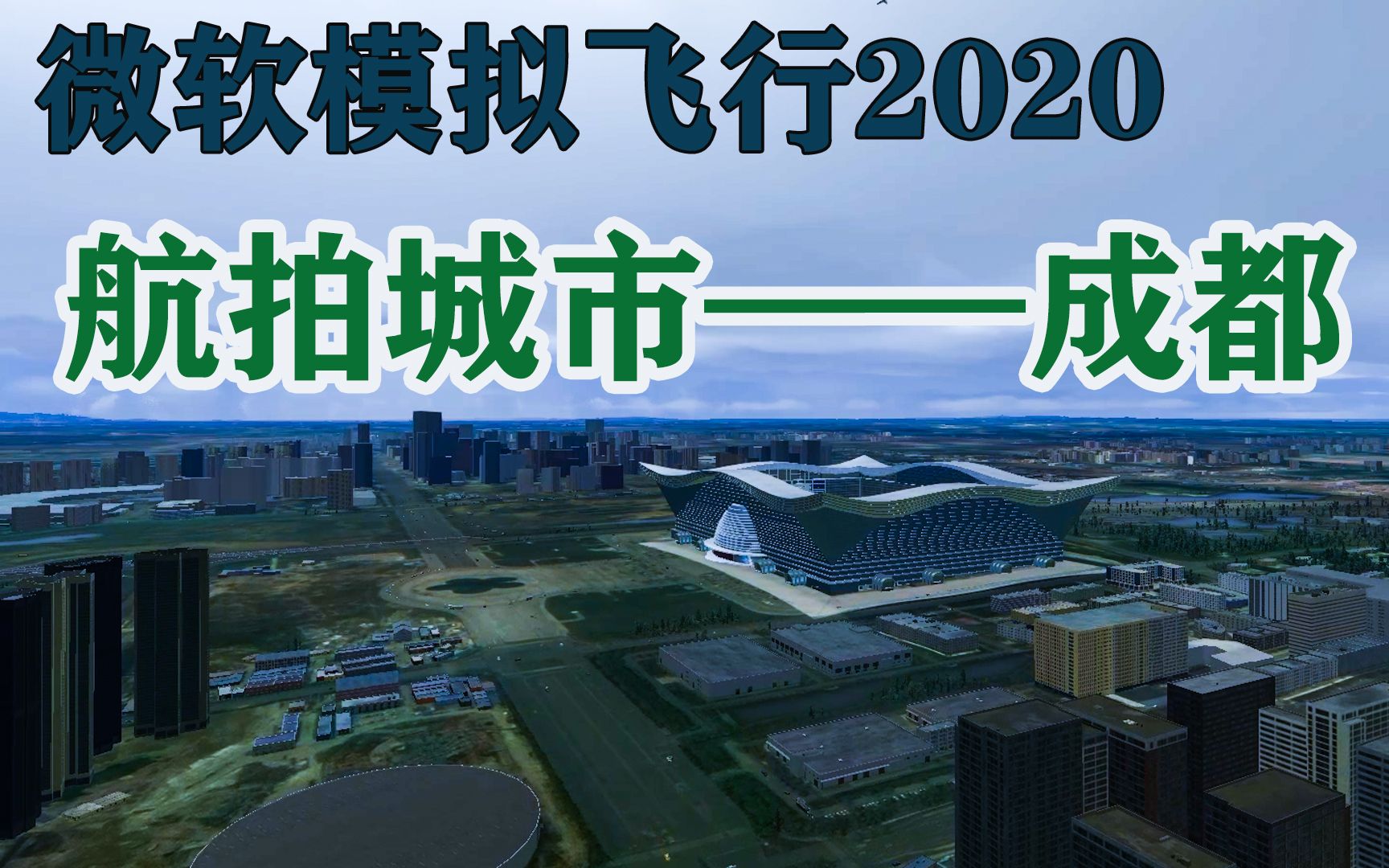 模拟飞行2020:游戏世界中真实的成都,成都航拍宣传!