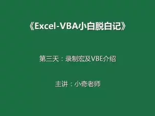 Excel-VBA小白脱白记-第3天 excelvba视频教程 vba视频教程office2010
