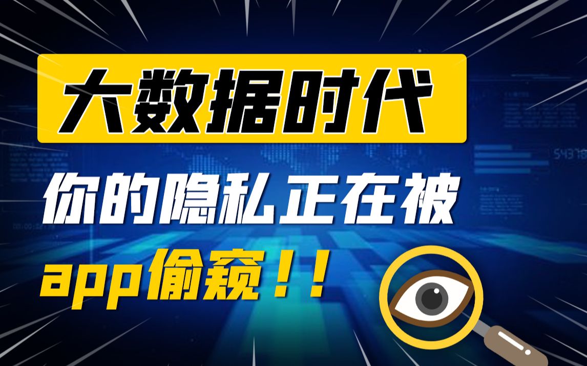大数据时代,你的隐私正在被偷窥