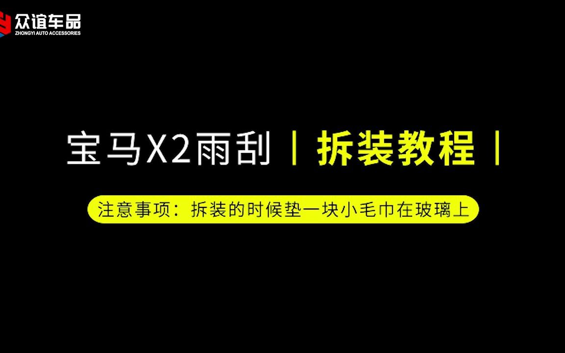 【隐の翼】宝马x2雨刮器安装教程
