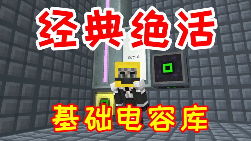 撤硕生存37:小毅合成了基础电容库,拼在一起组成最强电线!