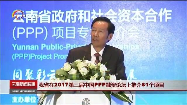 云南省在2017第三届中国PPP融资论坛上推介81个项目