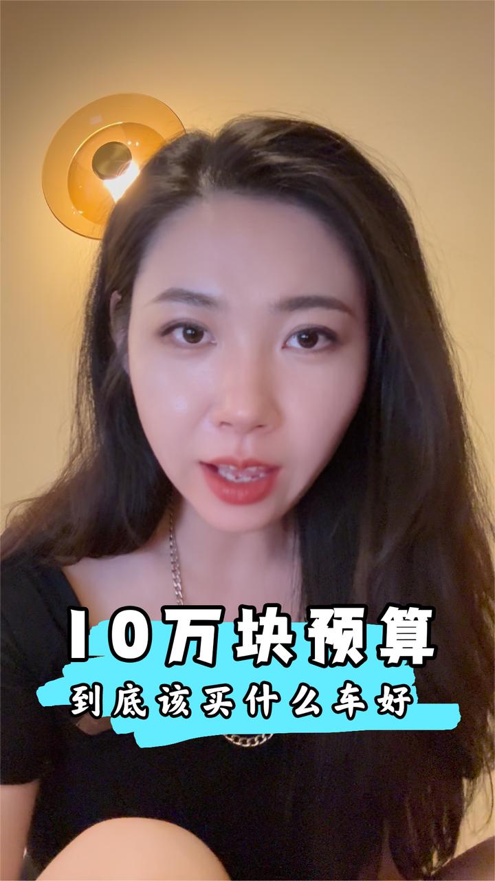 10万块预算到底该买什么车好#汽车 #说车聊车 #汽车推荐