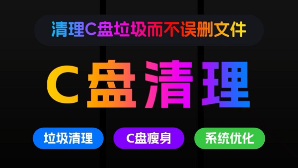 c盘满了怎么清理垃圾而不误删文件 C盘清理