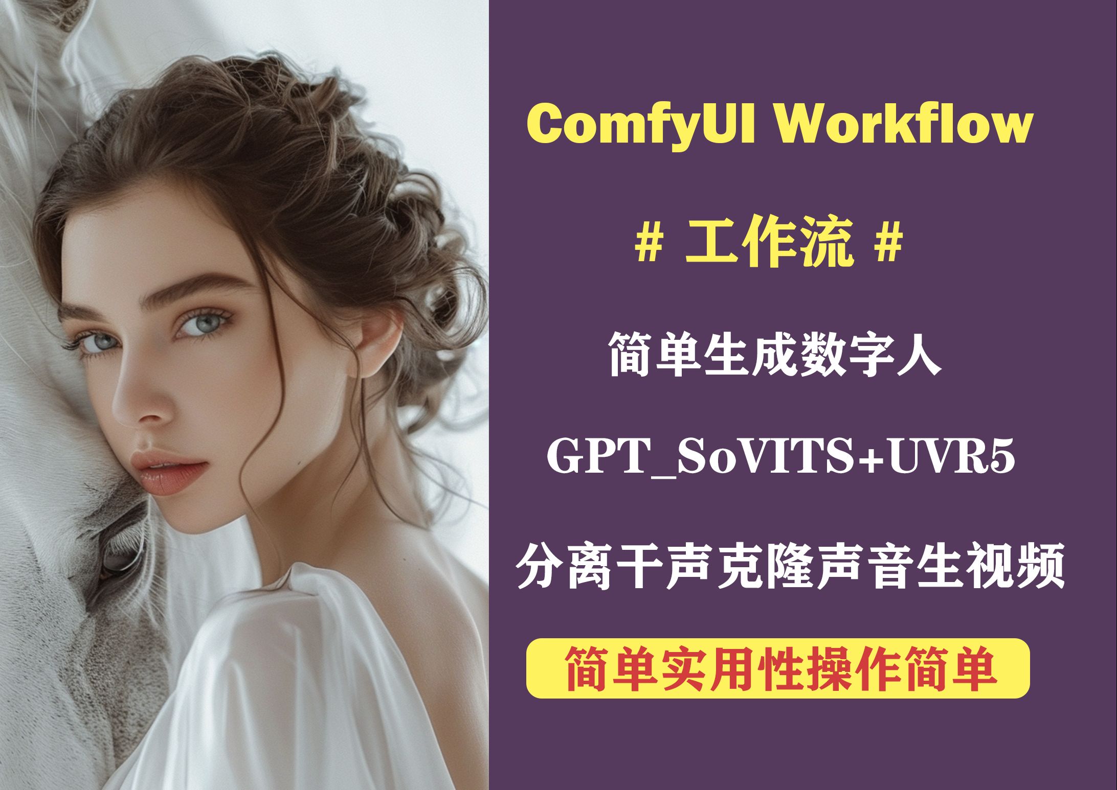 Comfyui借用comfyui GPT_SoVITS+UVR5+MuseTalk搭建简单的数字人...
