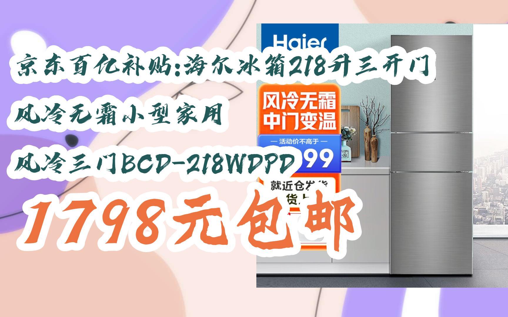 【11好礼】京东百亿补贴:海尔冰箱218升三开门风冷无霜小型家用 ...