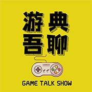 游典吾聊 