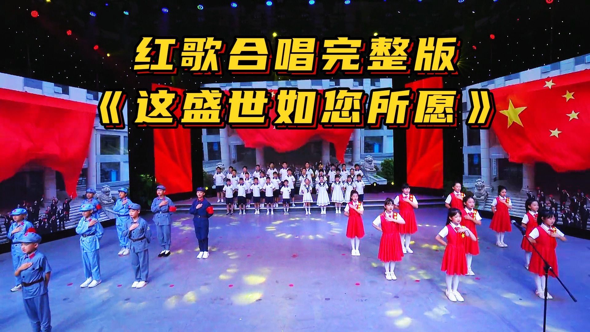 红歌合唱朗诵《这盛世如您所愿》完整版来了,清明节缅怀先辈铭记...
