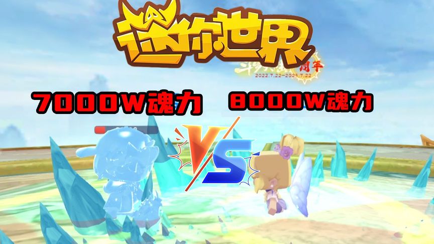 迷你世界斗罗大陆决战比比东之终极对决,8000万魂力VS7000万