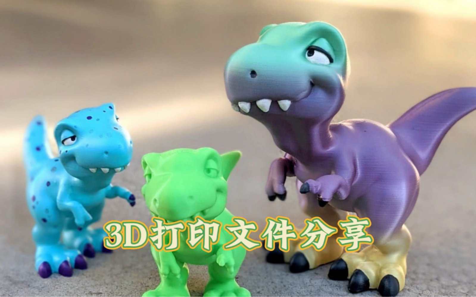 3D打印模型文件分享 BC24-2-12 初三啦 时间好快啊 FDM恐龙 战锤等
