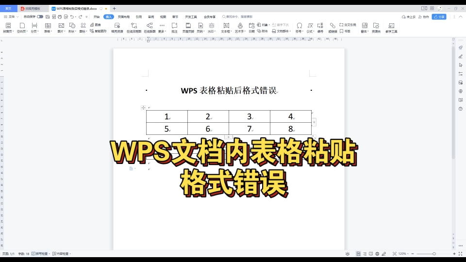 WPS文档内表格粘贴格式错误