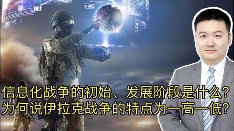 信息化战争初始、发展阶段是什么?为何伊拉克战争特点一高一低?