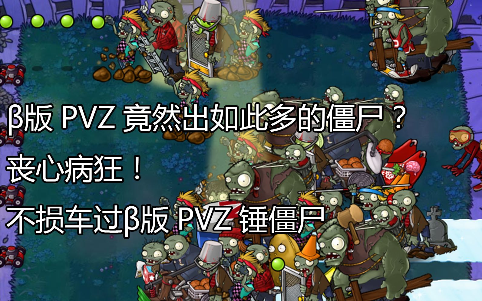我手废了!β版植物大战僵尸不损车过锤僵尸!(非连点器,修改器)