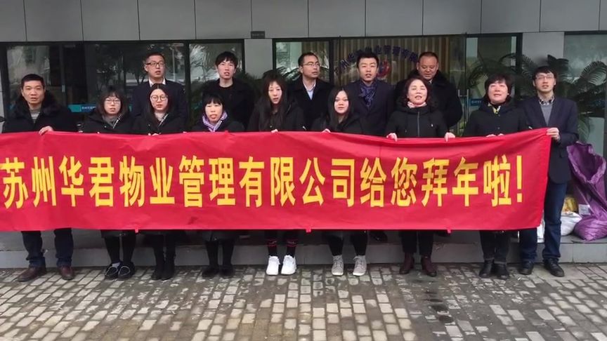 中国中小商业企业协会清洁行业分会会员大拜年:苏州华君