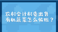 农村会计村委出售有机蔬菜怎么做账?