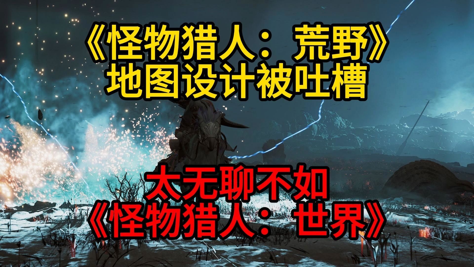 ...地图设计被吐槽:太无聊不如《怪物猎人:世界》_哔哩哔哩bilibili_怪物...