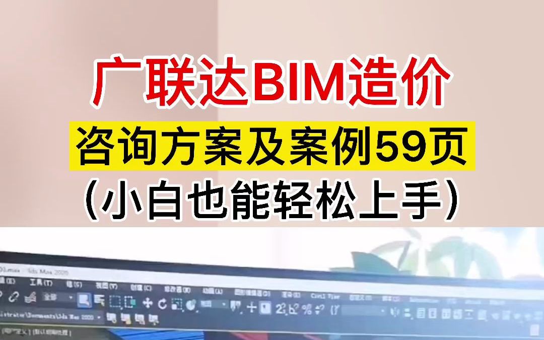 广联达BIM造价咨询方案及案例(59页,清晰明了)