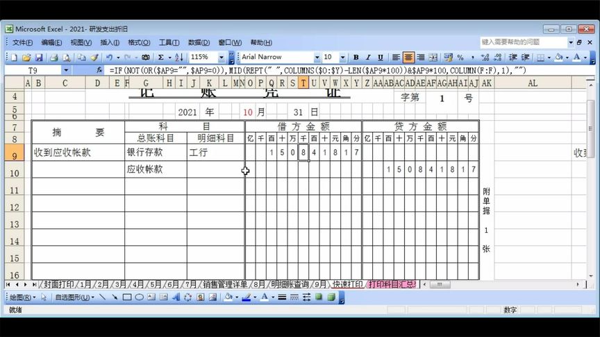 Excel操作交流49——自动一次性全部打印记账凭证