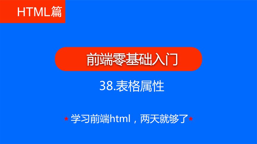 《前端web零基础入门》-38.表格属性