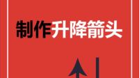 表格如何制作升降箭头