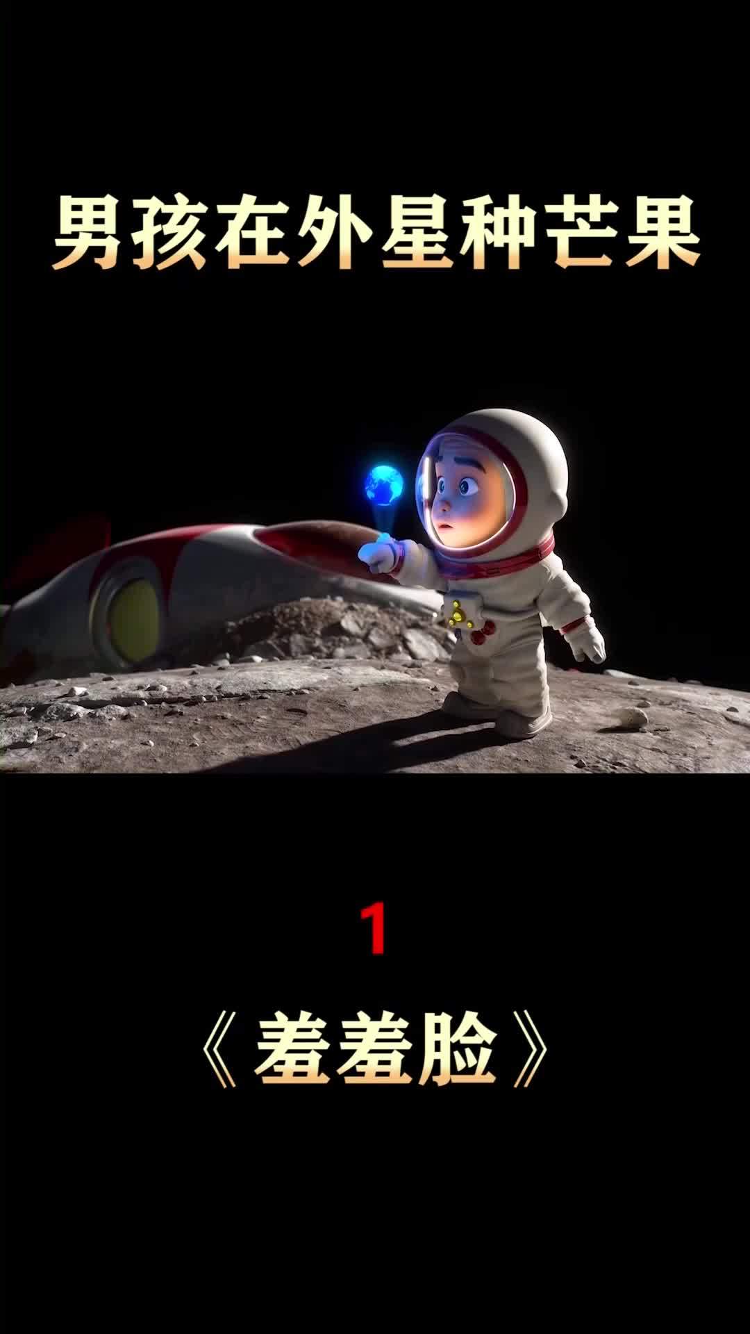 男孩竟然来到外星球,种植芒果树:短片《芒果树下的爱情》