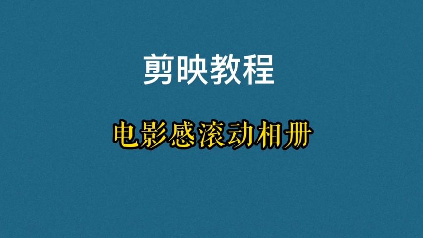 剪映制作电影感滚动相册视频,详细教程
