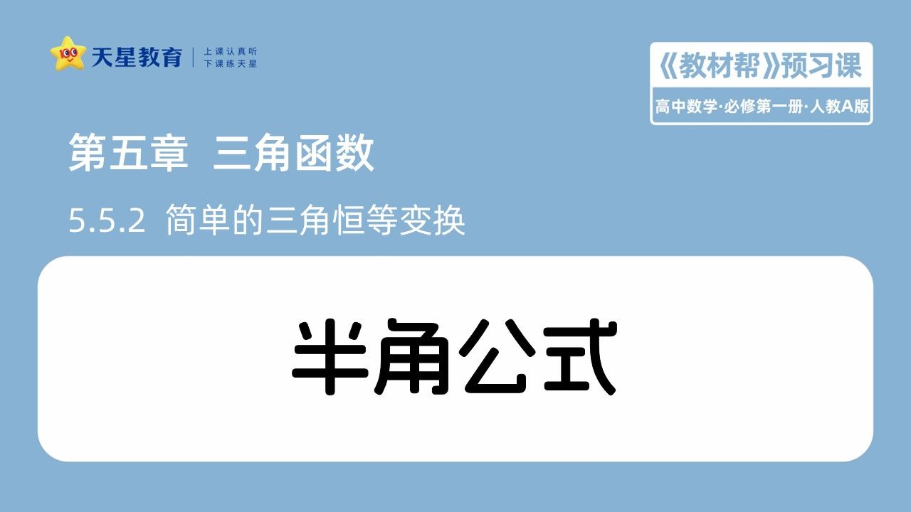 【新高一预习】数学5.5.2-1-半角公式
