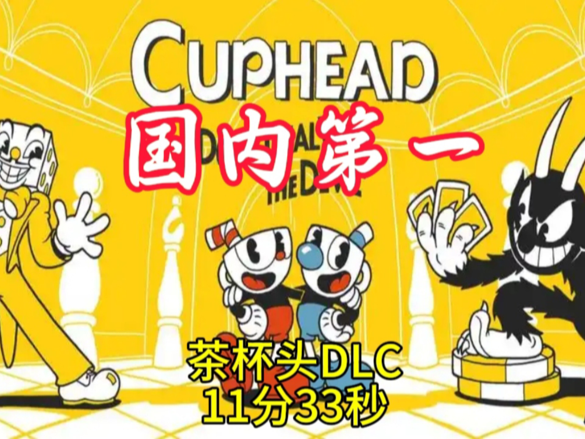 【国内第一】茶杯头DLC速通11分33秒_游戏热门视频