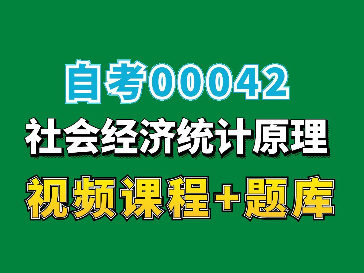 ...完整课程请看我主页介绍,自考视频网课持续更新中!会计学工商管理...
