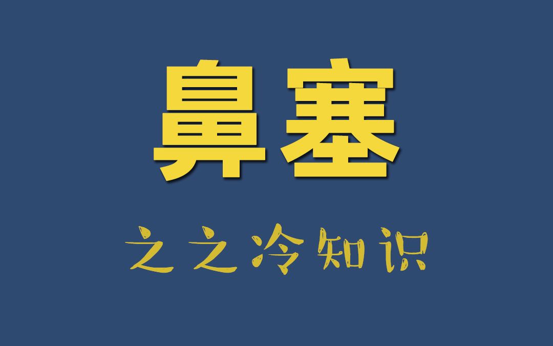 鼻塞怎么快速通气,一招解决