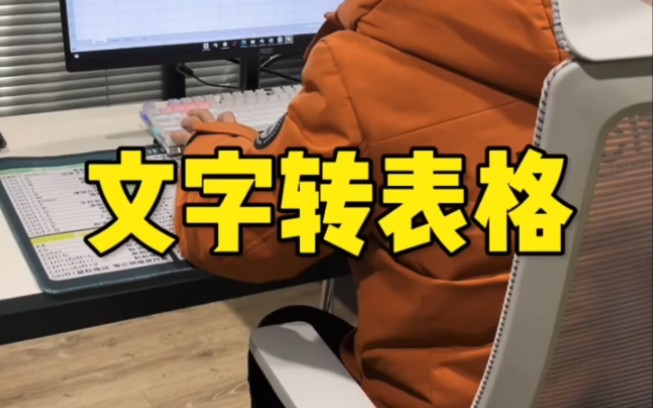 Excel文员行政必会文字转表格