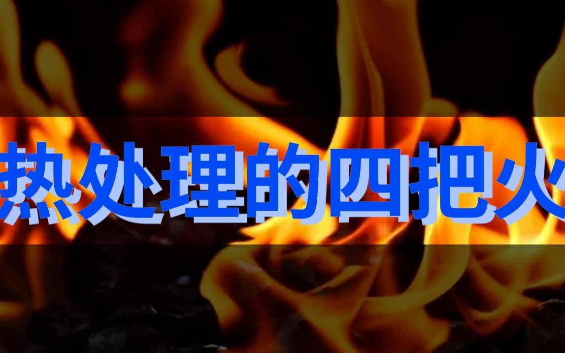 【机械知识】六分钟学会退火 回火 淬火金属热处理核心原理