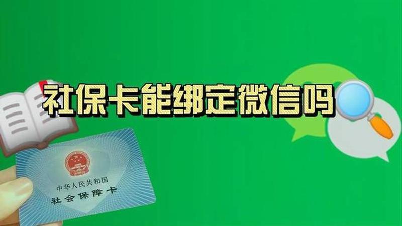 社保卡能绑定微信吗