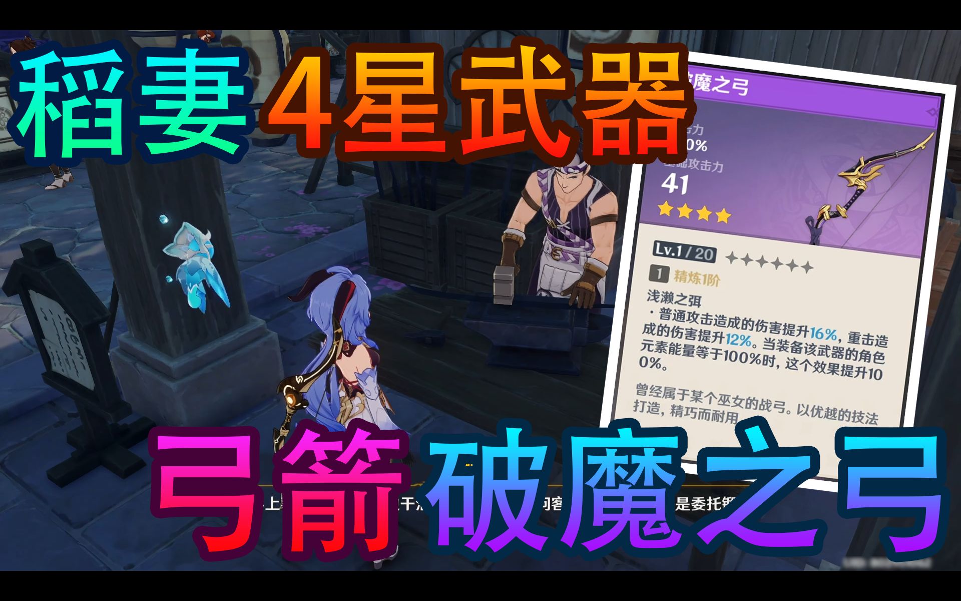 原神 稻妻4星弓箭: 破魔之弓的攻略!