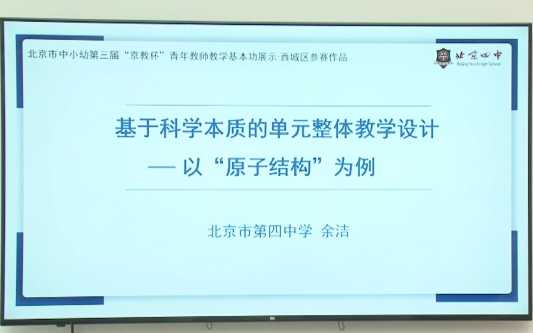 9 基于科学本质的单元整体教学设计——以”原子结构“为例 北京...