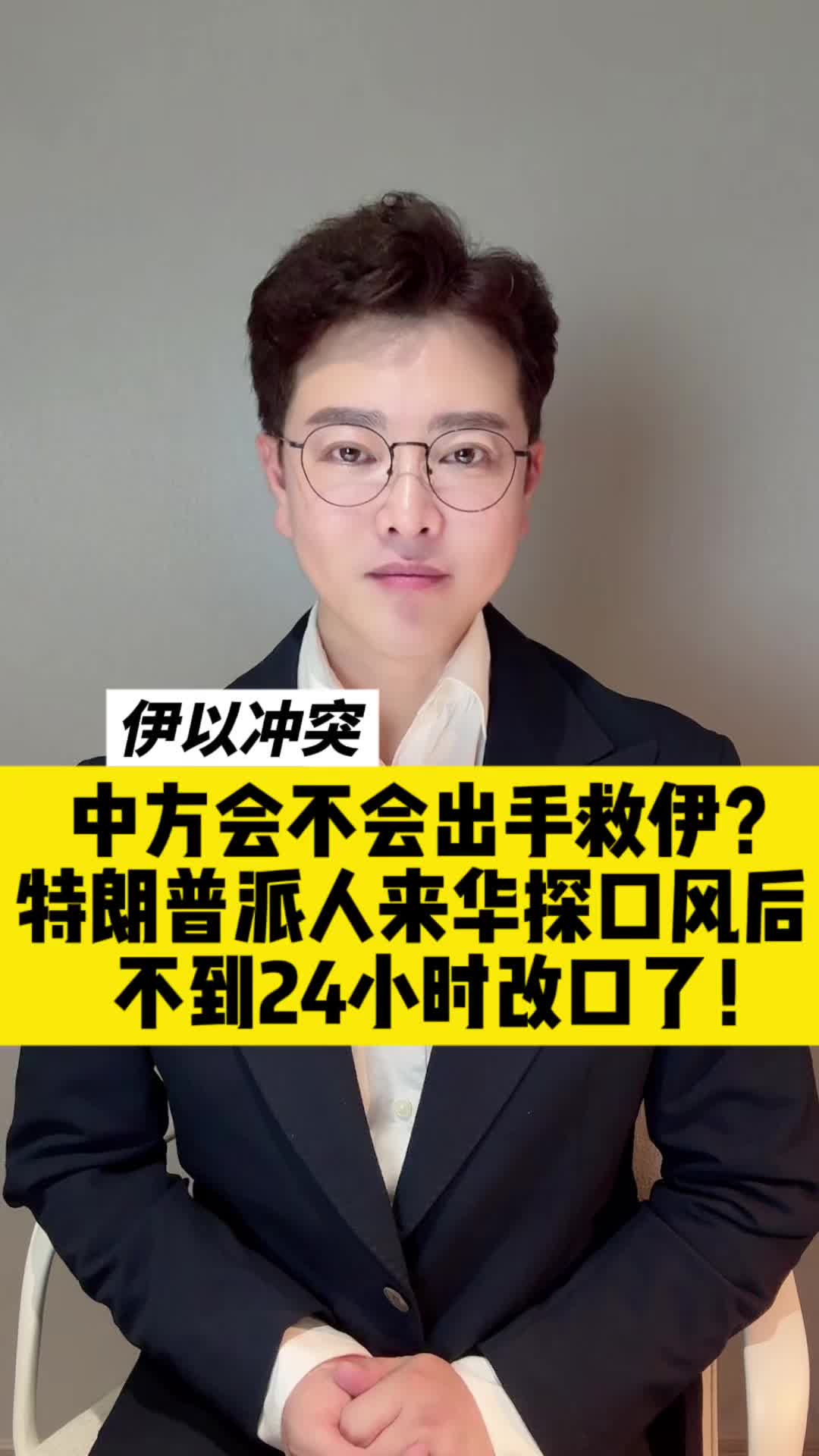 中方会不会出手救伊?特朗普派人来华探口风后,不到24小时改口了#伊...