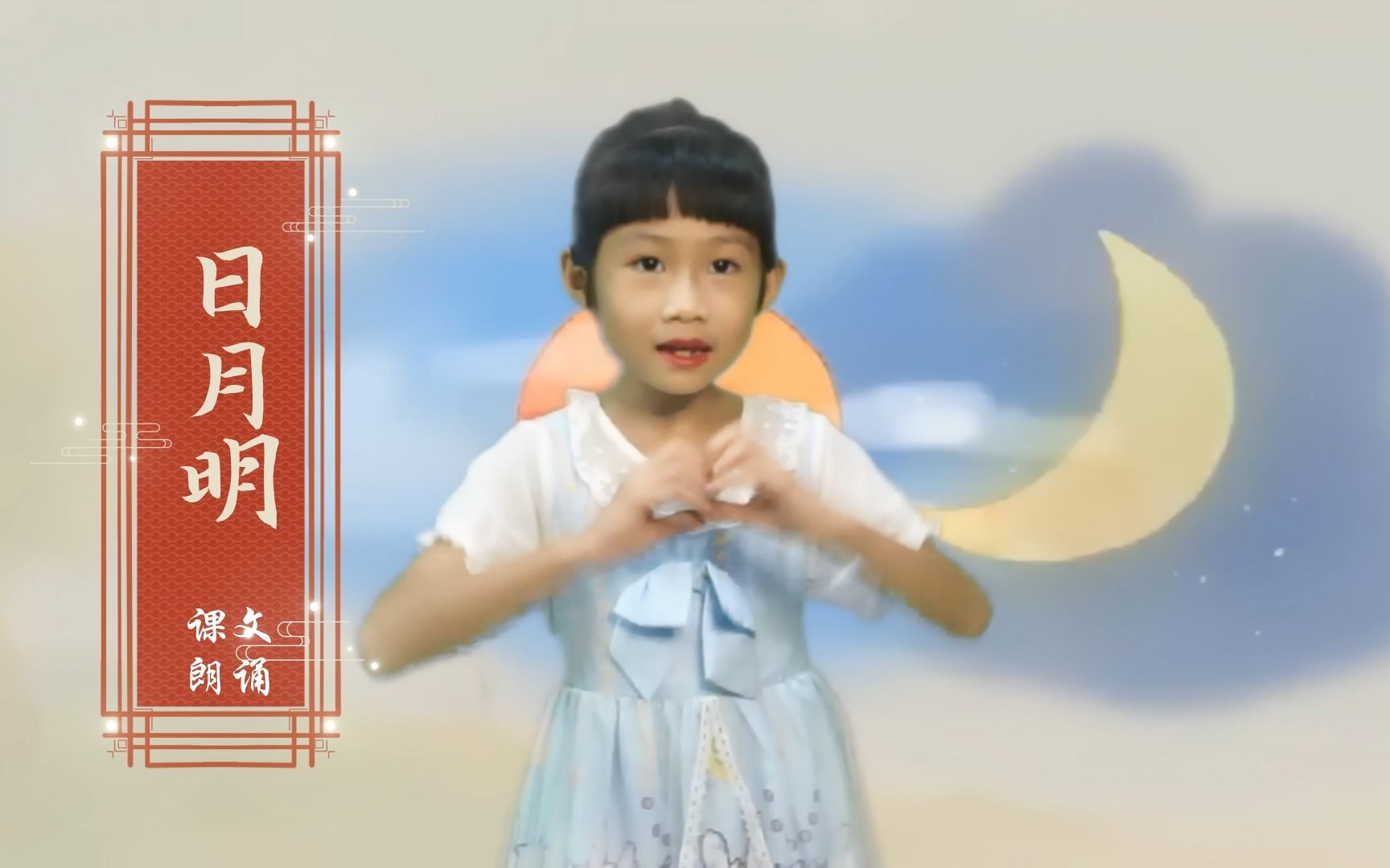 朗诵小学一年级诗词课文《日月明》,众人一条心,黄土变成金
