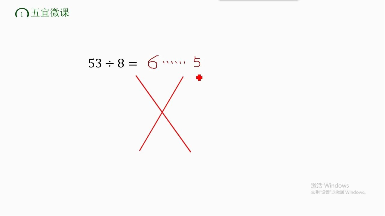 53除以8等于6余5,老师给了一个大大的叉,学生不解地问为什么?