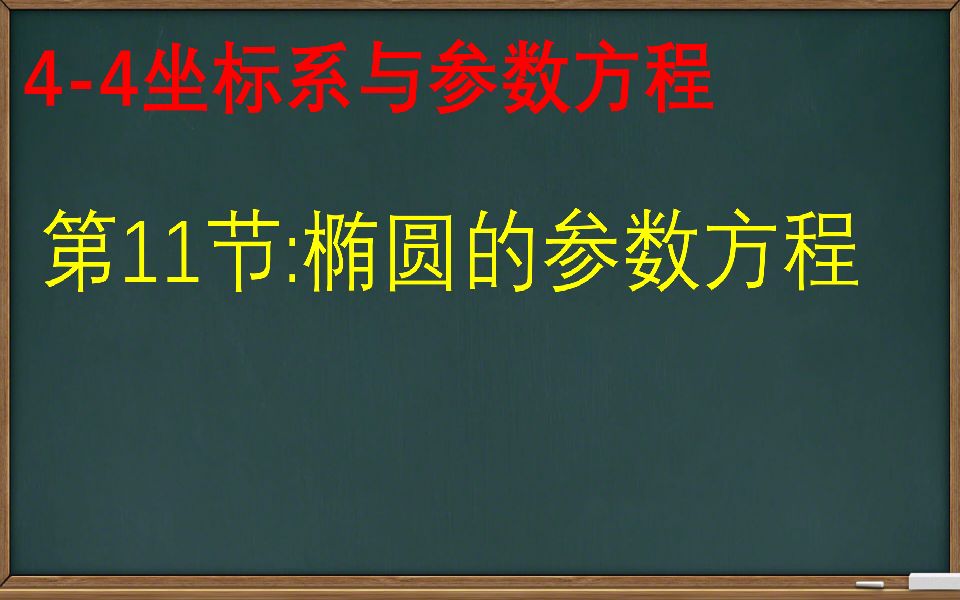【坐标系与参数方程】第11节:椭圆的参数方程