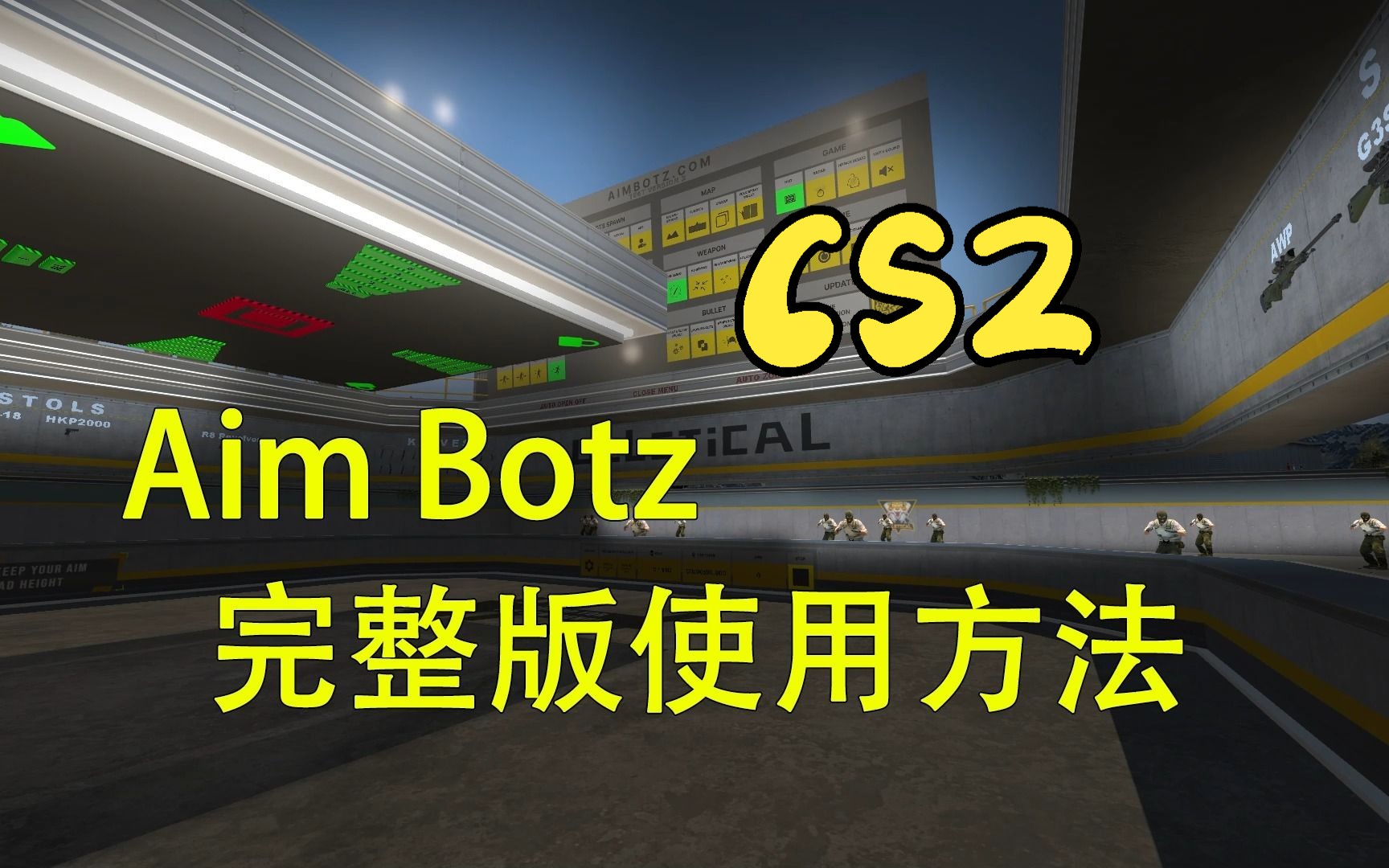 CS2创意工坊练枪图:Aim Botz使用方法