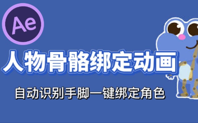 【AE素材】两款人物骨骼MG绑定动画,一键绑定角色❗️❗️